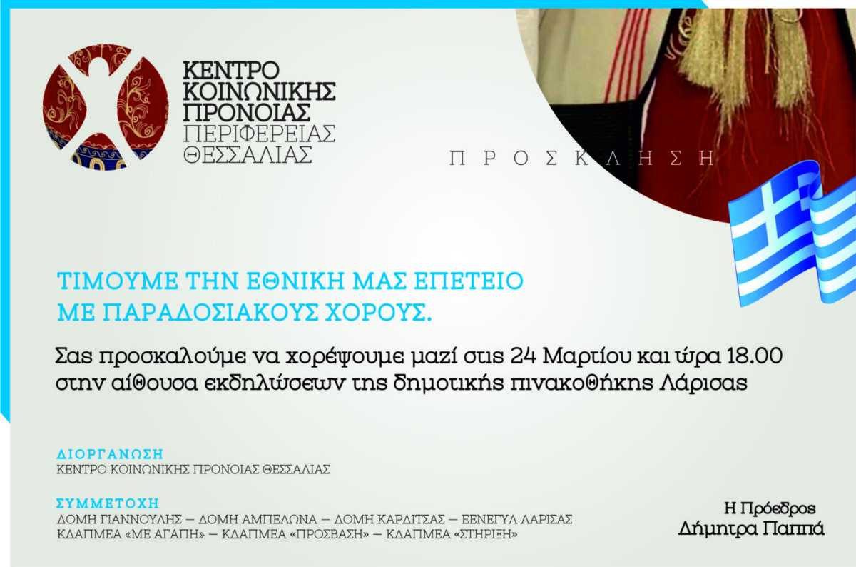 Το Κέντρο Κοινωνικής Πρόνοιας τιμά την Εθνική Επέτειο της 25ης Μαρτίου ...