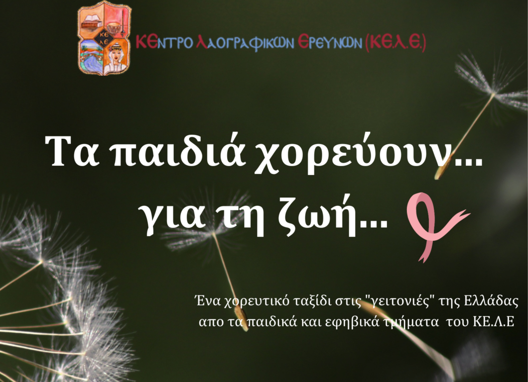 Φιλανθρωπική χορευτική εκδήλωση του ΚΕ.Λ.Ε. με τίτλο: «τα παιδιά ...