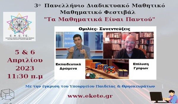 Αυτό είναι το πρόγραμμα του 3ου Πανελλήνιου Διαδικτυακού Μαθητικού ...