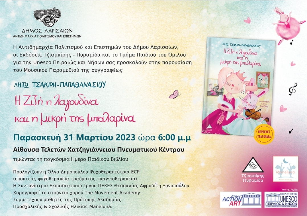 Μουσικό παραμύθι για την Παγκόσμια Ημέρα Βιβλίου στο Χατζηγιάννειο ...