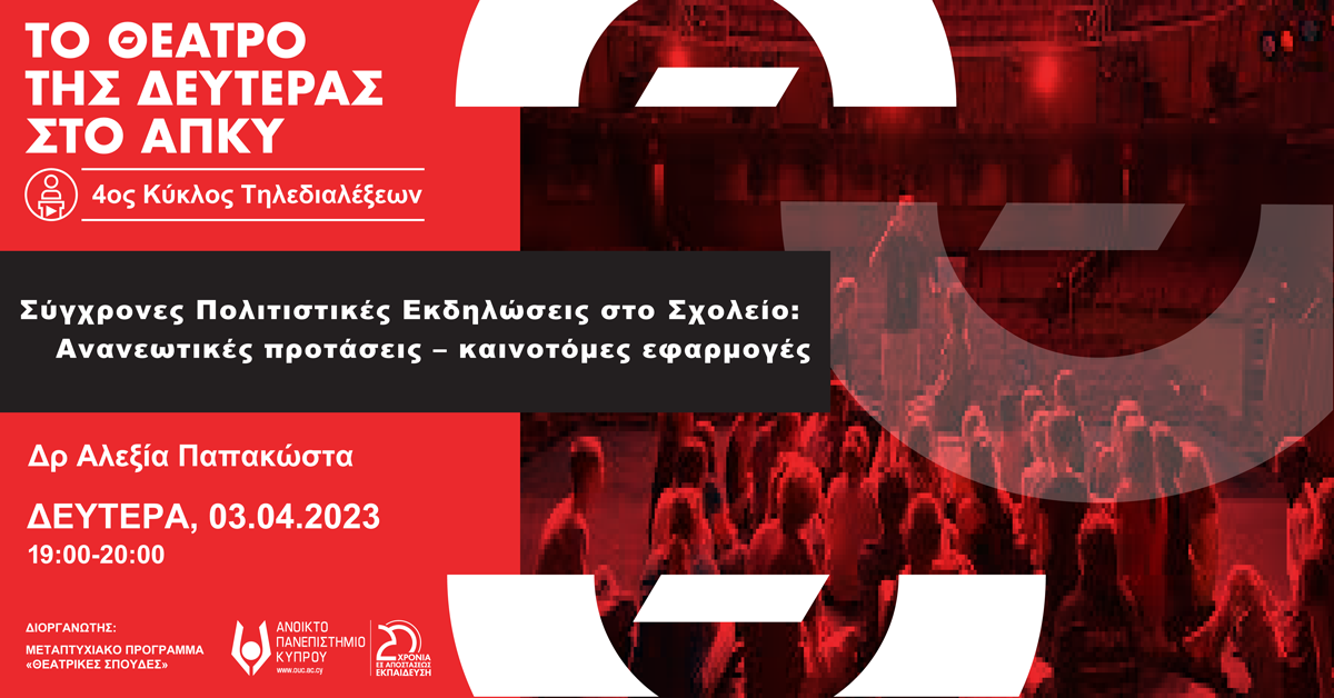 4ος Κύκλος Ανοικτών Τηλεδιαλέξεων «Το Θέατρο της Δευτέρας στο ΑΠΚΥ ...