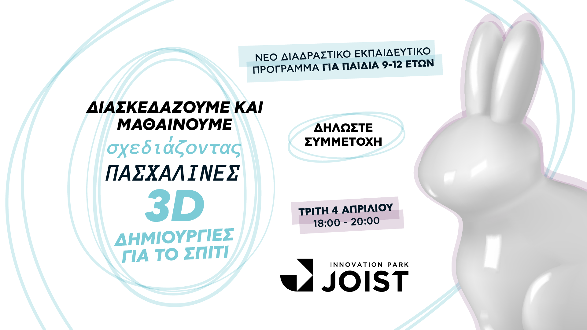 Διασκεδάζουμε & Μαθαίνουμε Σχεδιάζοντας Πασχαλινές 3D Δημιουργίες για ...