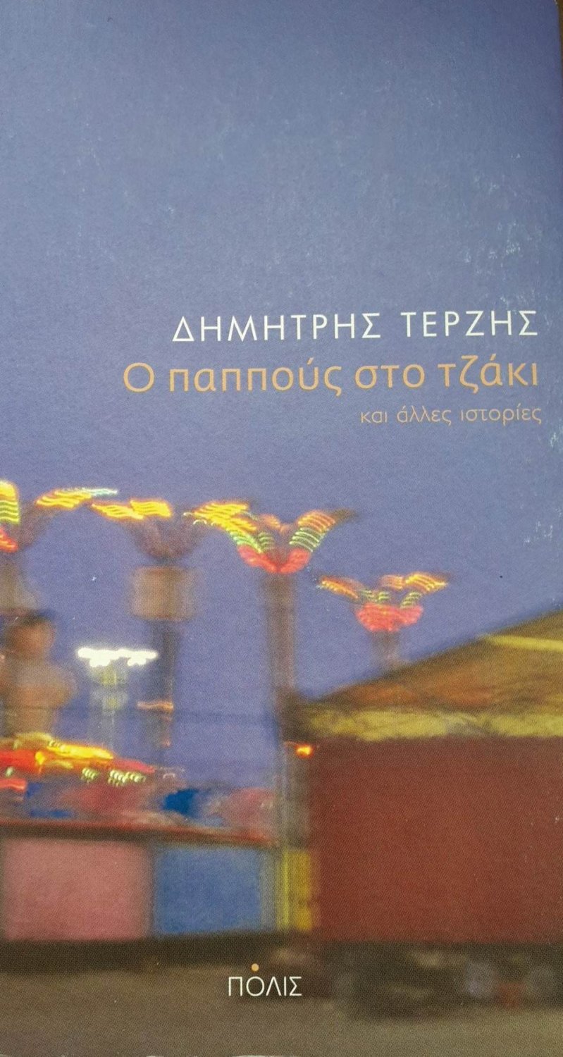 Δημήτρης Τερζής (δημοσιογράφος, συγγραφέας): «Η Λογοτεχνία μπορεί να ...