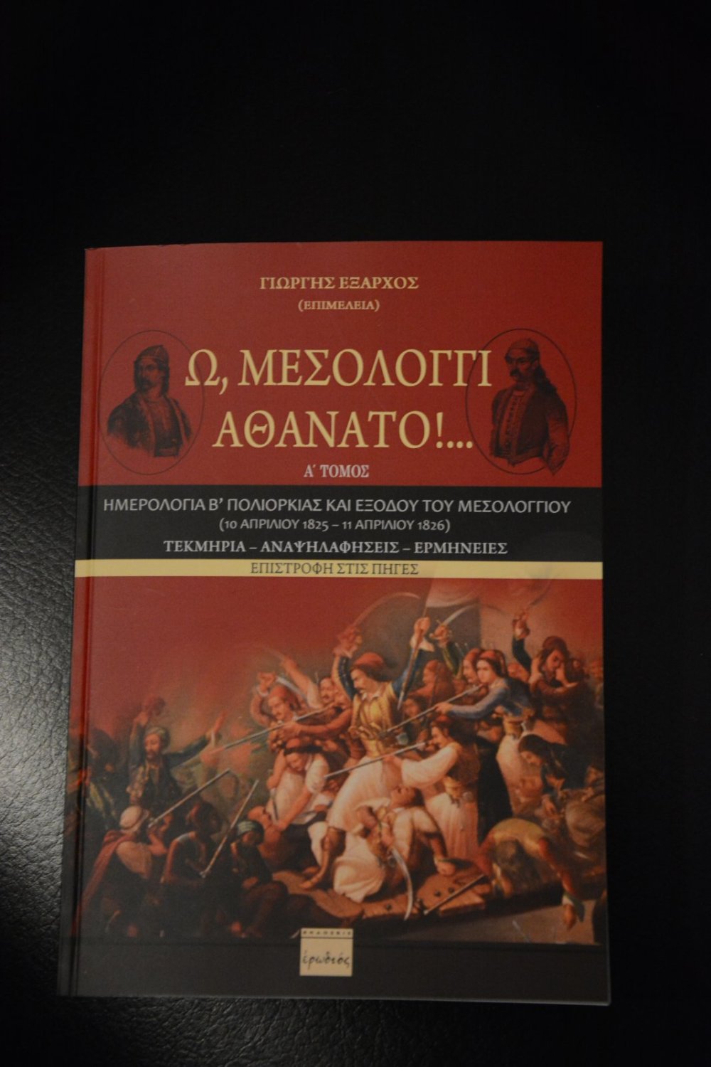 Ελ. Σαΐτης: Χορηγός του βιβλίου «Ω, Μεσολόγγι, Αθάνατο!..» - Με την ...