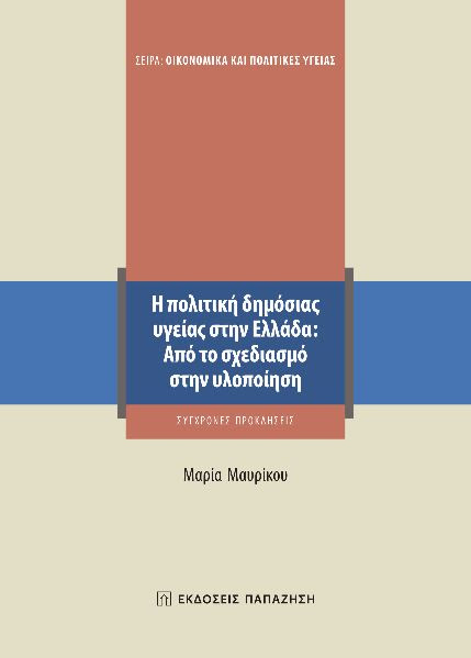 Μαρία Μαυρίκου: H πολιτική δημόσιας υγείας στην Ελλάδα - larissanet.gr