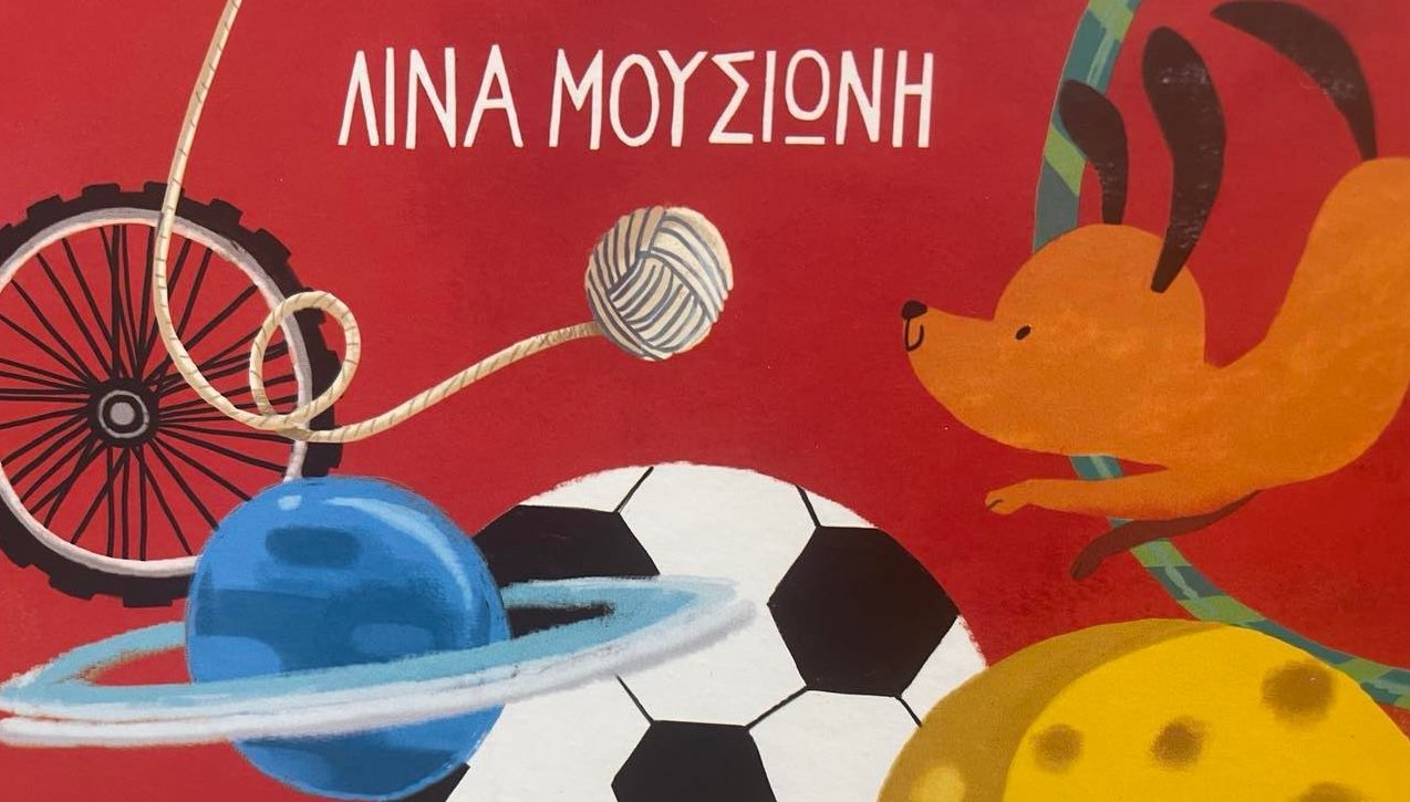 Νέο βιβλίο της Λίνας Μουσιώνη: «Η πιο στρογγυλή λέξη του κόσμου ...