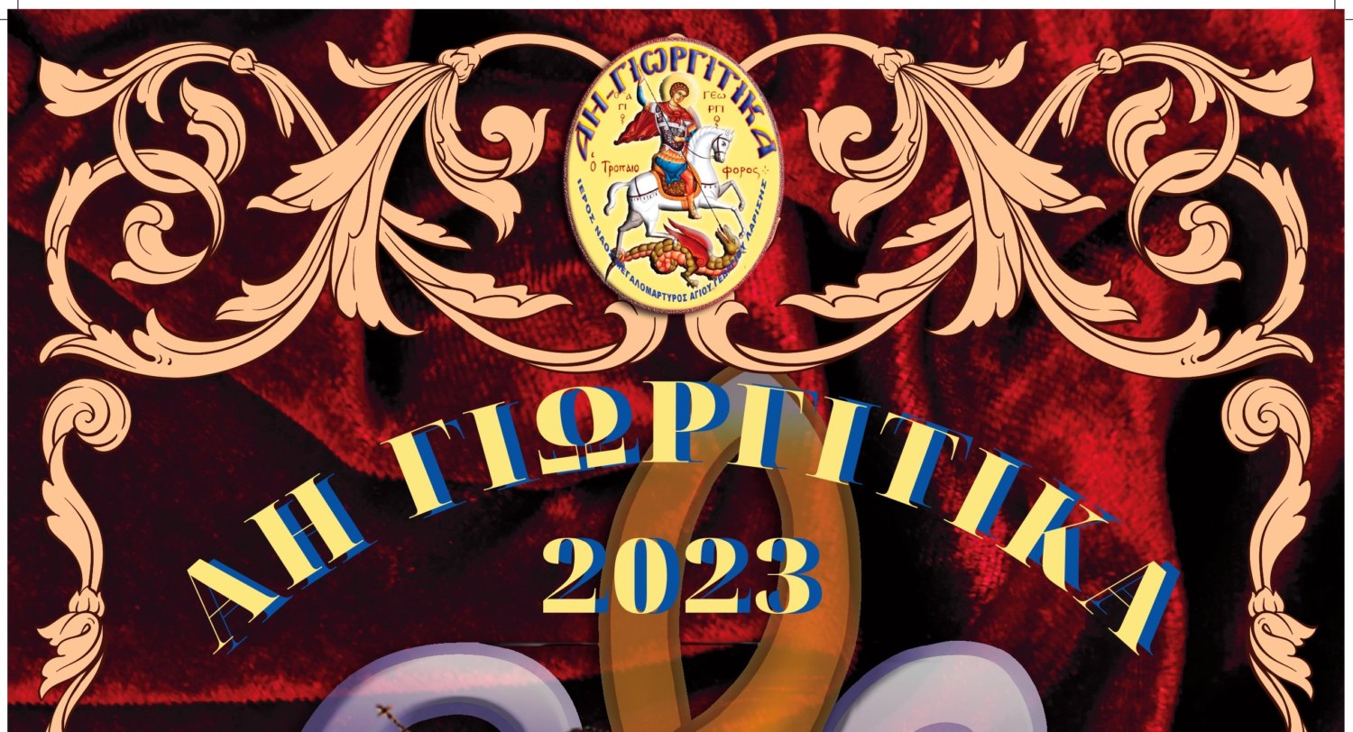 ΑΗ ΓΙΩΡΓΙΤΙΚΑ 2023: Το πρόγραμμα των εκδηλώσεων - larissanet.gr
