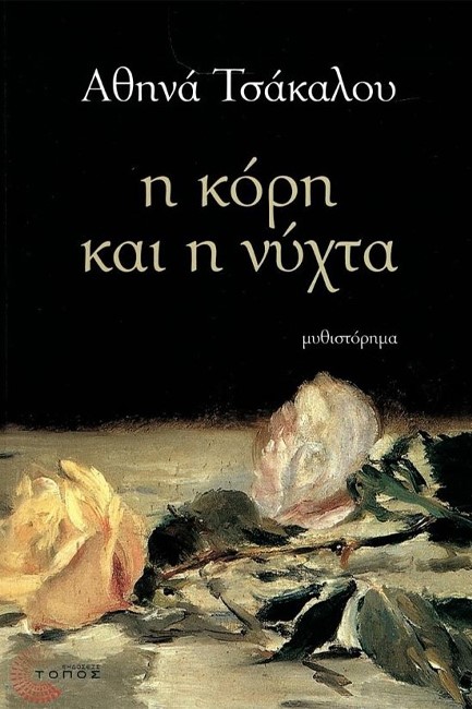 «Η κόρη και η νύχτα» - larissanet.gr