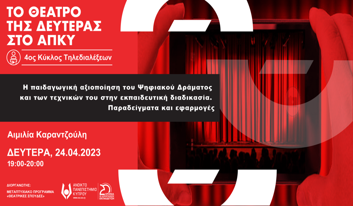 4ος Κύκλος Ανοικτών Τηλεδιαλέξεων «Το Θέατρο της Δευτέρας στο ΑΠΚΥ ...
