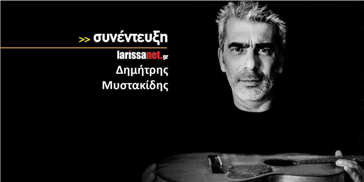 Δημήτρης Μυστακίδης (μουσικός): «Η πολιτική σκέψη αρχίζει να γίνεται ...