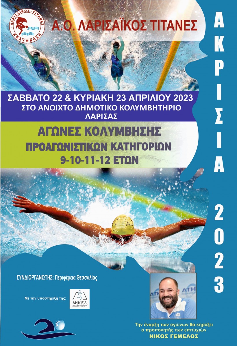 Κολυμβητικοί αγώνες «Ακρίσια» 2023 από τον Α.Ο. Λαρισαϊκός –Τιτάνες και ...