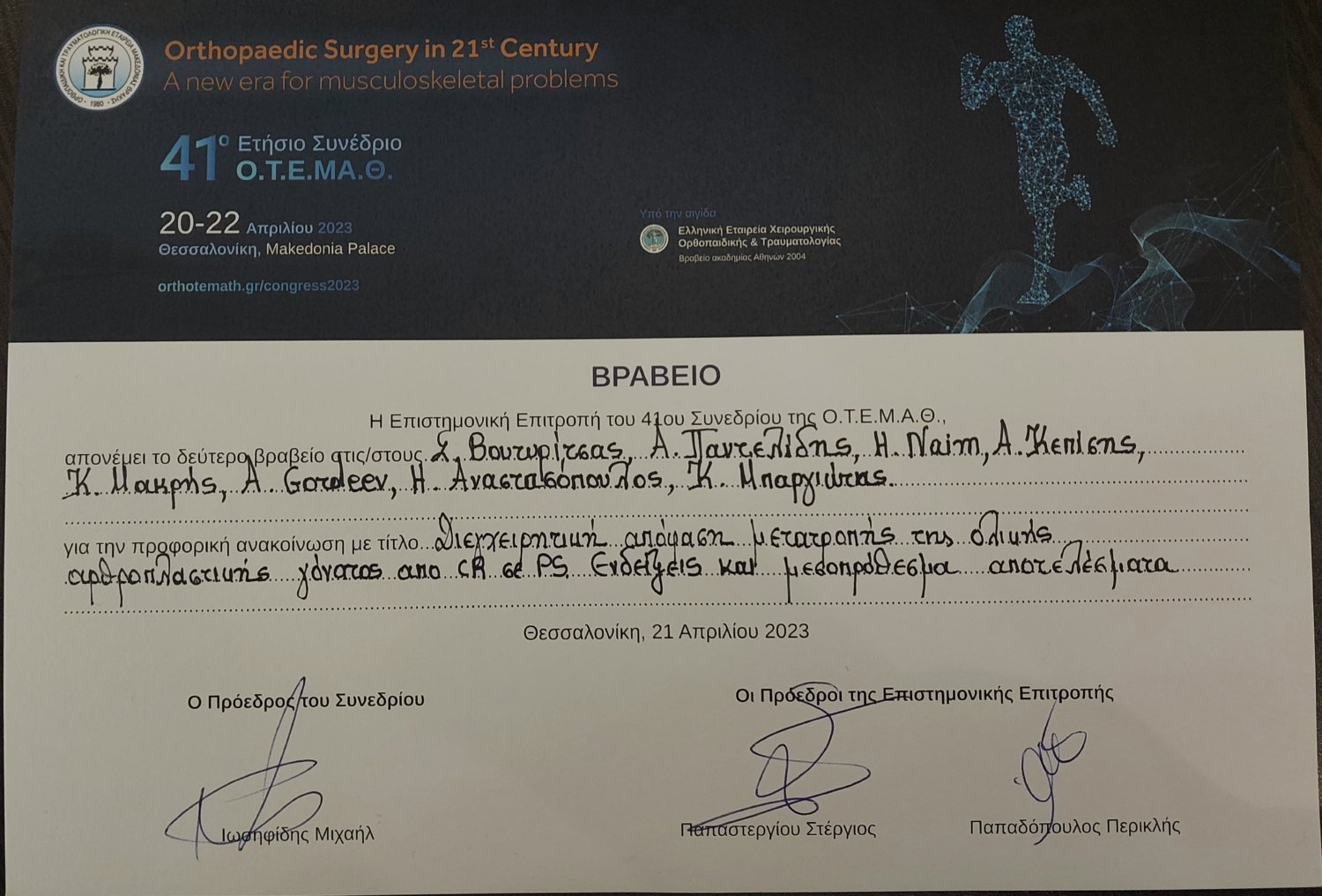 Σημαντική διάκριση για την Ορθοπεδική Κλινική ΓΝΛ και την ομάδα Κ ...