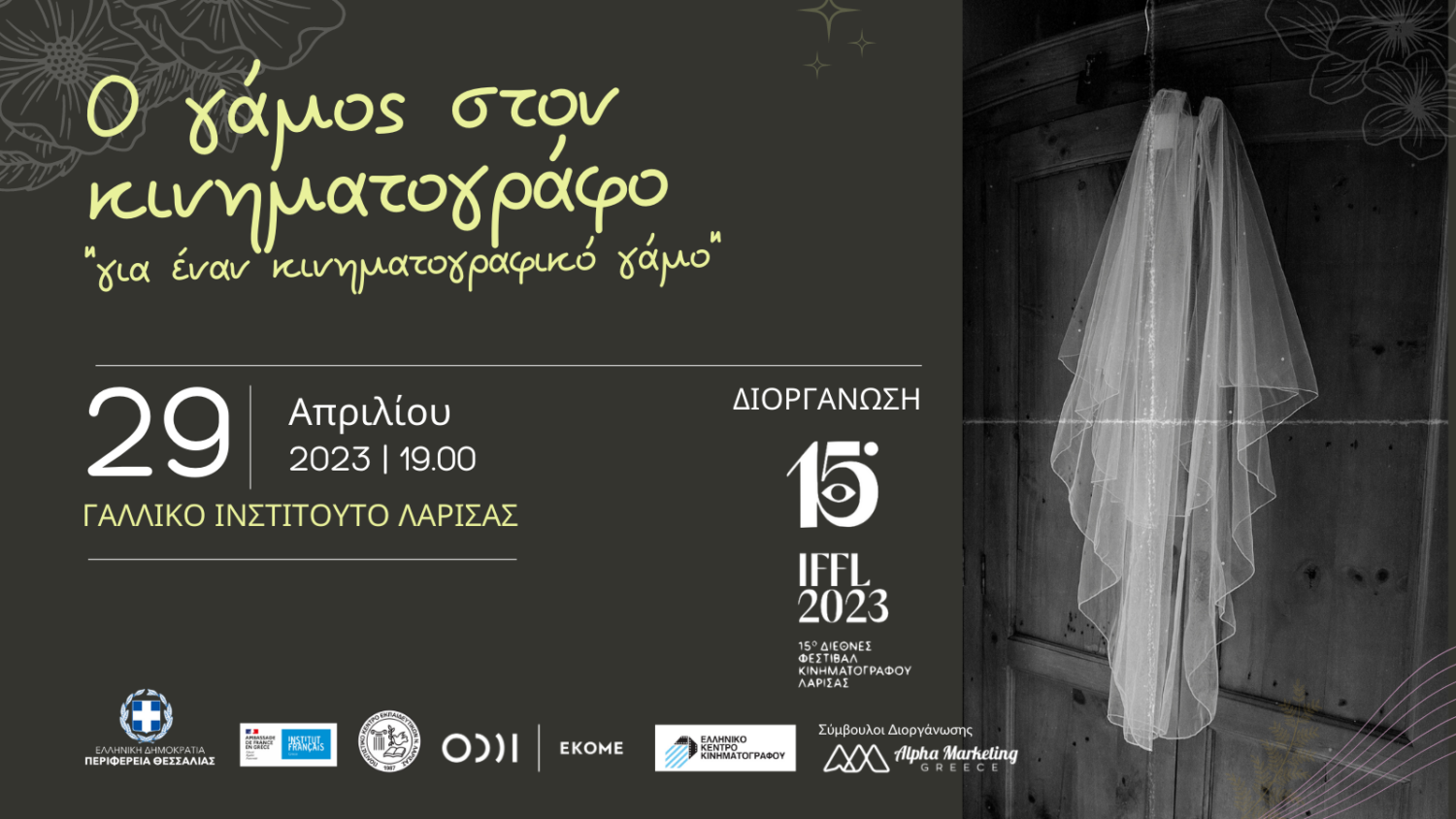 «Ο γάμος στον Κινηματογράφο» από το 15ο Διεθνές Φεστιβάλ Κινηματογράφου ...