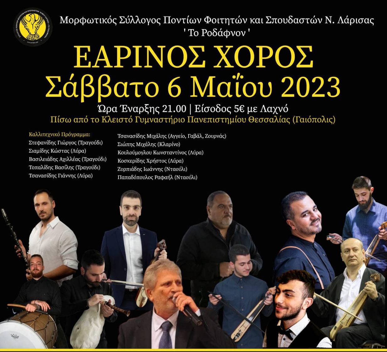 Εαρινό χορό διοργανώνει ο Σύλλογος Ποντίων φοιτητών νομού Λάρισας ...