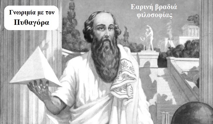 Εαρινή βραδιά φιλοσοφίας: «Γνωριμία με τον Πυθαγόρα», στο 5ο Δημοτικό ...