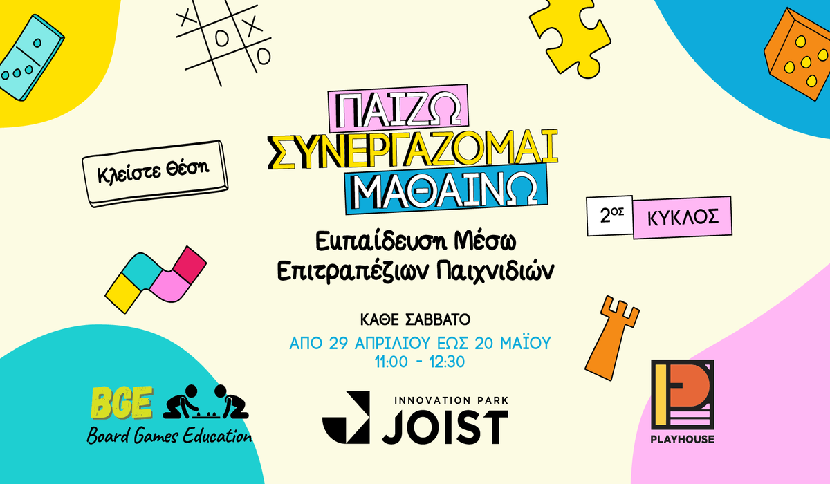 Πάρκο Καινοτομίας JOIST: Παίζω, Συνεργάζομαι, Μαθαίνω: Εκπαίδευση Μέσω ...