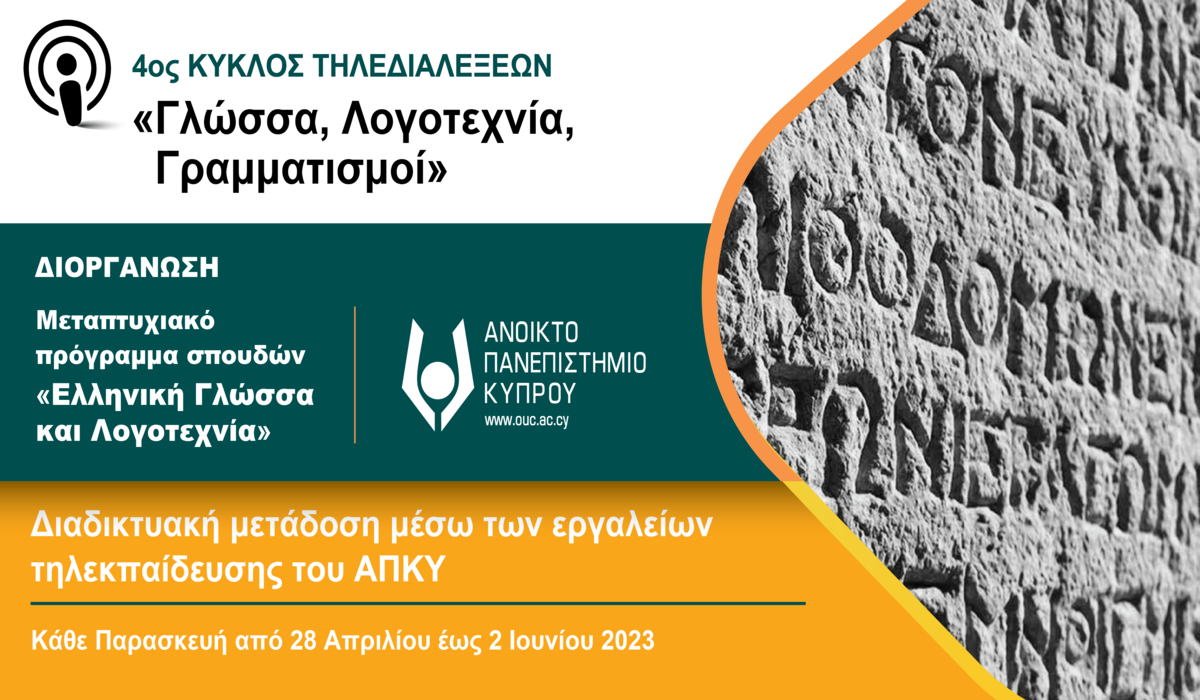 Τηλεδιαλέξεις στο Ανοικτό Πανεπιστήμιο Κύπρου - larissanet.gr