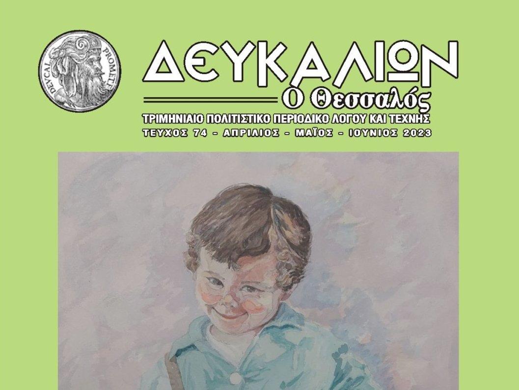 Παρουσιάζεται το 74ο τεύχος του Περιοδικού Λόγου και Τέχνης "Δευκαλίων ...