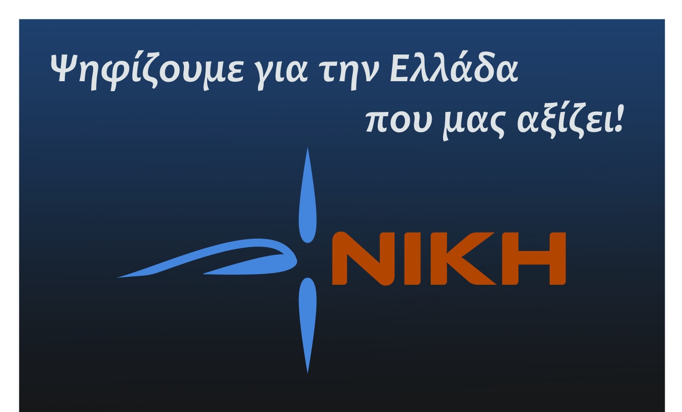 Το ψηφοδέλτιο του Δημοκρατικού Πατριωτικού Κινήματος "ΝΙΚΗ" στη Λάρισα ...