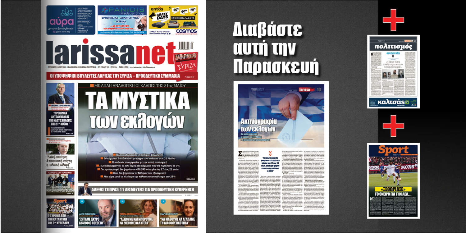 Διαβάστε στη larissanet: Tα μυστικά των εκλογών - larissanet.gr