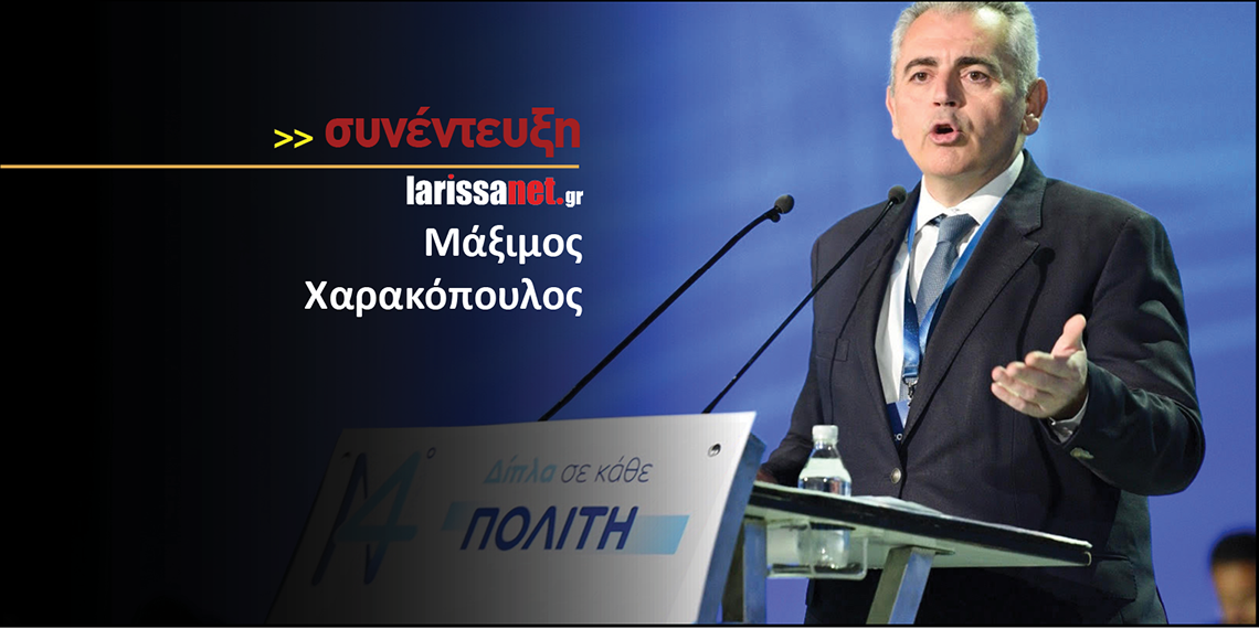 Συνέντευξη Μάξιμου Χαρακόπουλου στο larissanet.gr: “Πρόκριμα ...