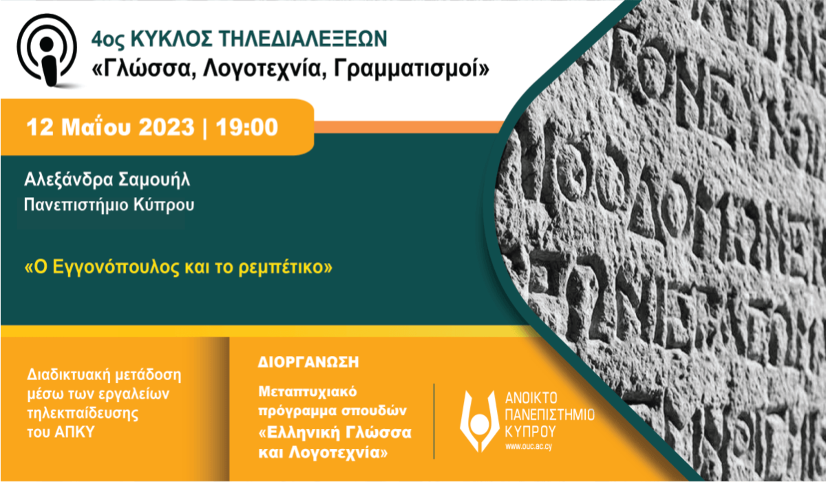 Ανοικτό Πανεπιστήμιο Κύπρου: 4ος Κύκλος της Σειράς Τηλεδιαλέξεων ...