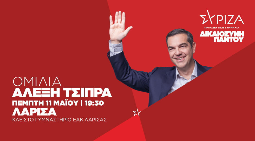 Στο κλειστό του Αλκαζάρ η ομιλία του Αλέξη Τσίπρα - larissanet.gr