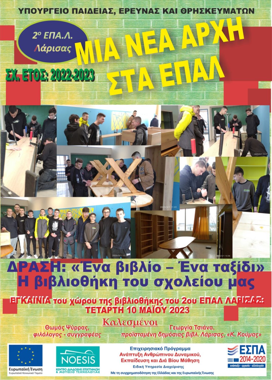 Βιβλιοθήκη 2ου ΕΠΑΛ Λάρισας: Ένα όνειρο έγινε πραγματικότητα ...