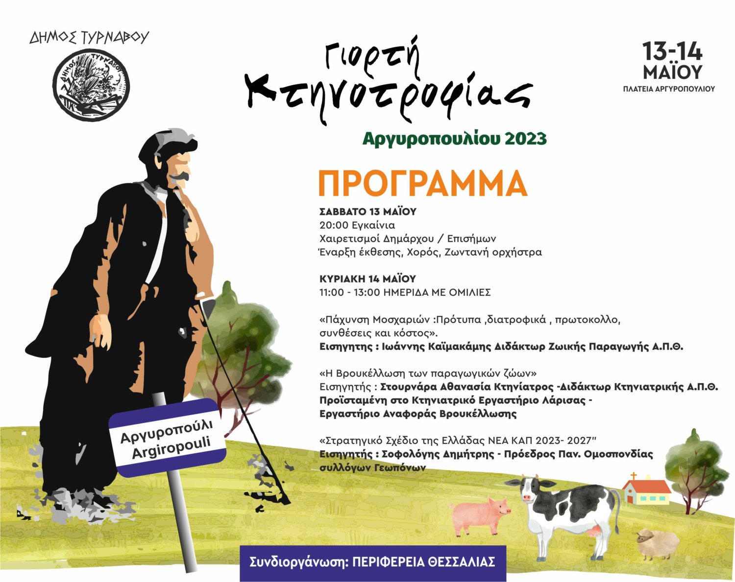 Γιορτή Κτηνοτροφίας στο Αργυροπούλι - larissanet.gr