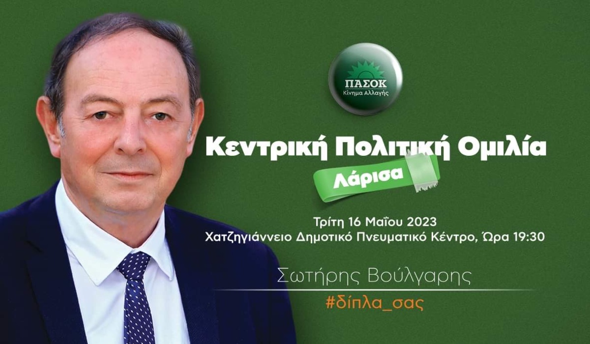 Κεντρική πολιτική ομιλία για τον υποψήφιο βουλευτή του ΠΑΣΟΚ - ΚΙΝΑΛ ...