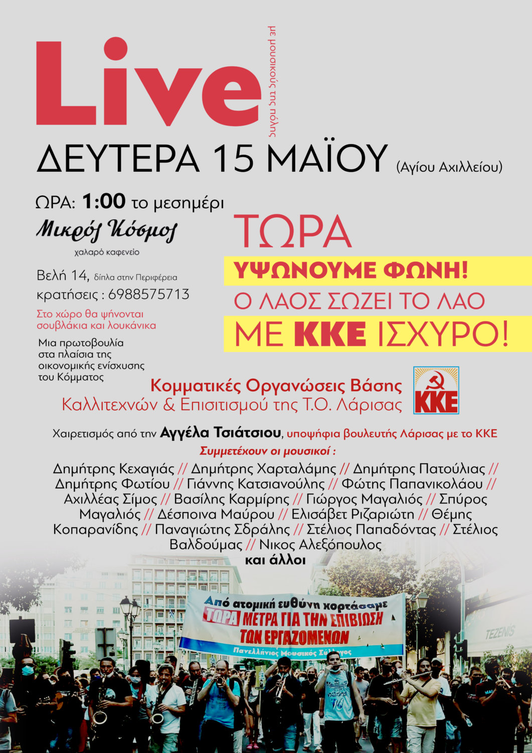 ΚΚΕ: Οργανώνουν Live με μουσικούς της πόλης την Δευτέρα 15 Μαϊου ...
