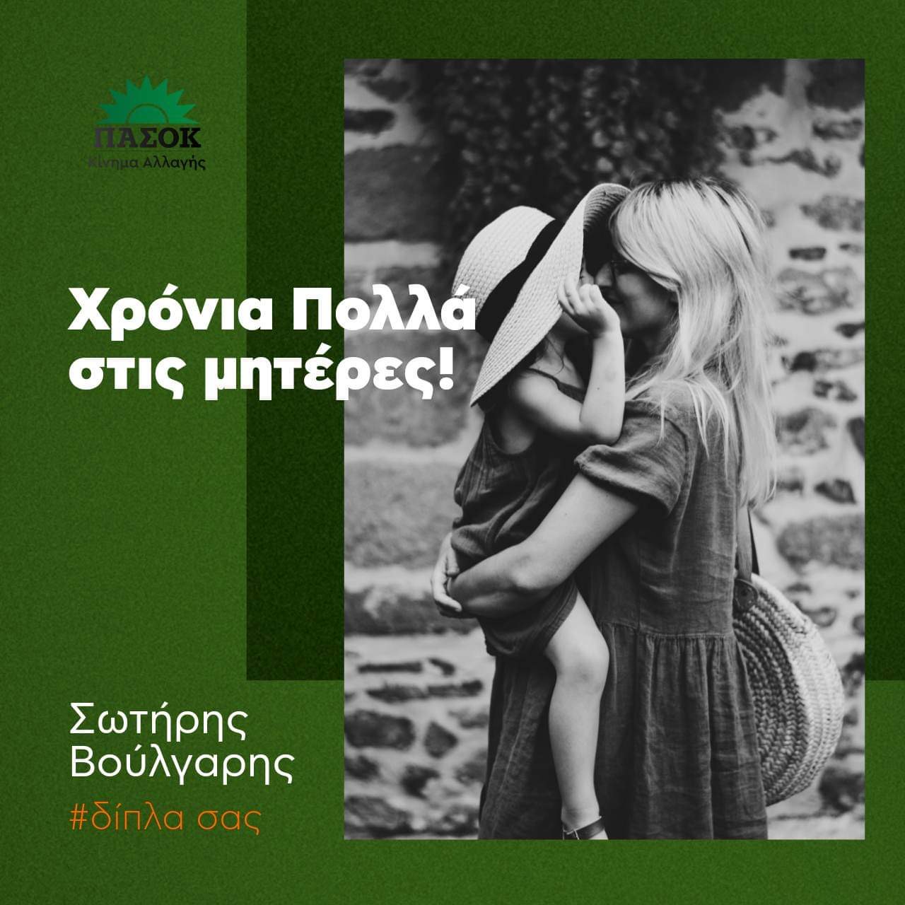 Σωτήρης Βούλγαρης: Υποκλίνομαι στο μεγαλείο κάθε Μητέρας - larissanet.gr