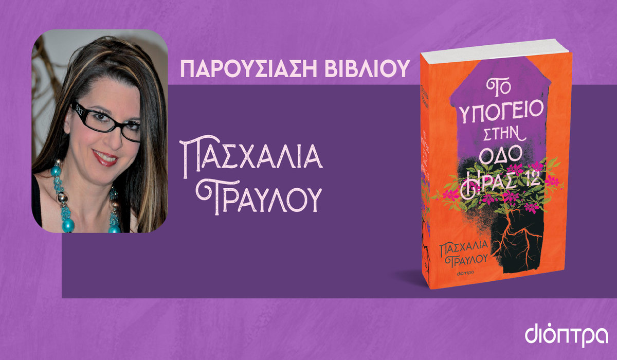 Παρουσιάζεται στη Λάρισα το νέο μυθιστόρημα της Πασχαλία Τραυλού ...