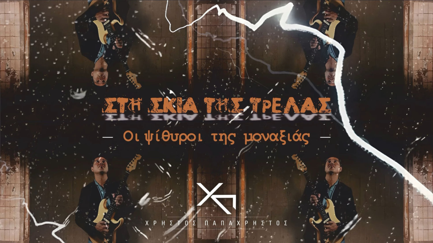 Νέο τραγούδι του Χρήστου Παπαχρήστου: Οι ψίθυροι της μοναξιάς (βίντεο ...