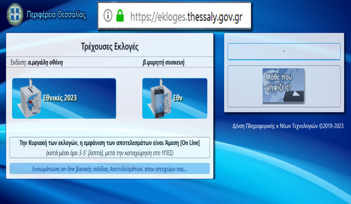 Περιφέρεια Θεσσαλίας: Online μετάδοση εκλογικών αποτελεσμάτων ...