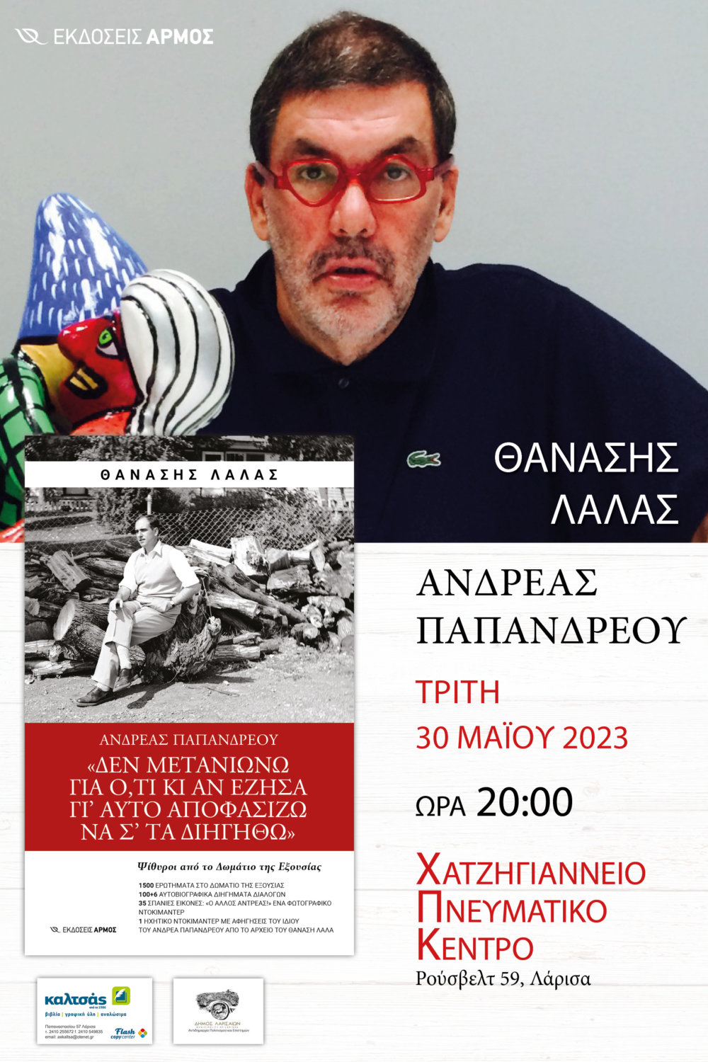 Παρουσιάζεται στη Λάρισα το βιβλίο του Θανάση Λάλα - larissanet.gr