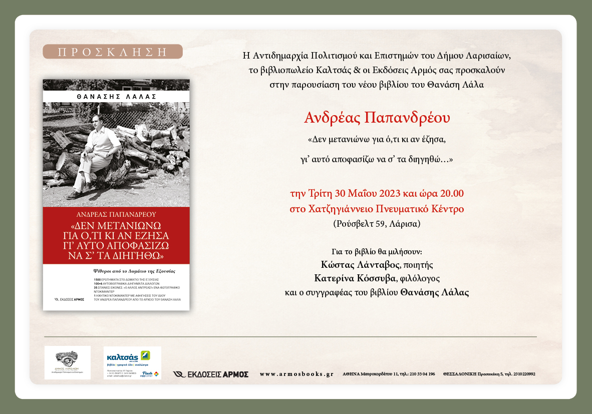 Παρουσιάζεται στη Λάρισα το βιβλίο του Θανάση Λάλα - larissanet.gr