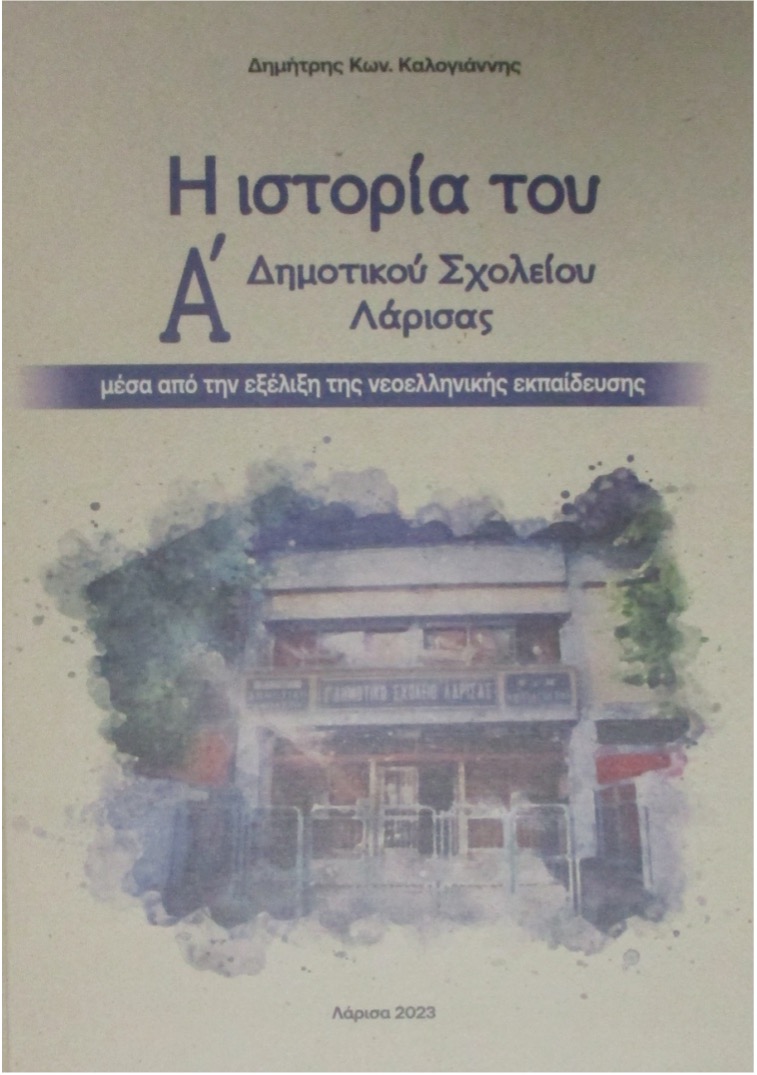 Παρουσιάζεται το βιβλίο του Δ. Καλογιάννη για την ιστορία του Α ...