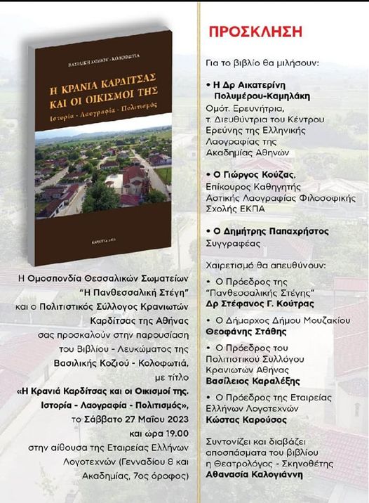 Παρουσιάζεται το βιβλίο "Η Κρανιά Καρδίτσας και οι οικισμοί της ...