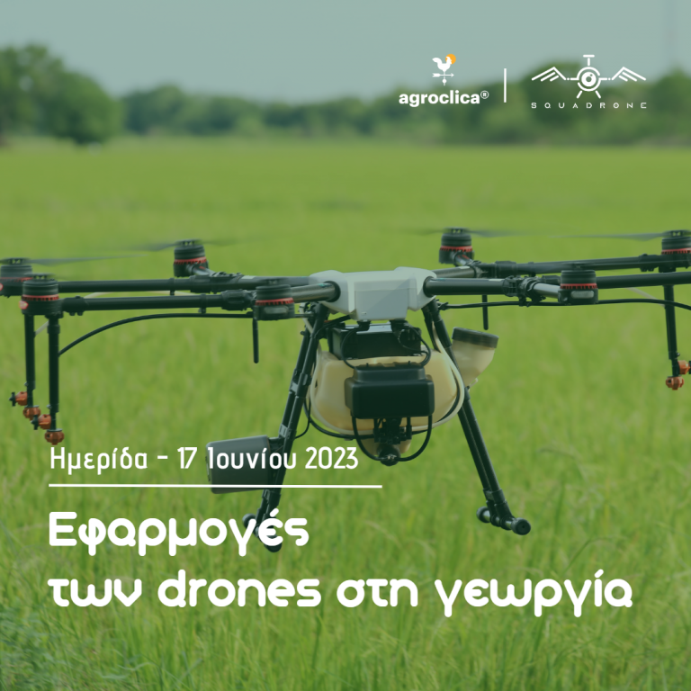 Hμερίδα για τις εφαρμογές των drones στη γεωργία - larissanet.gr