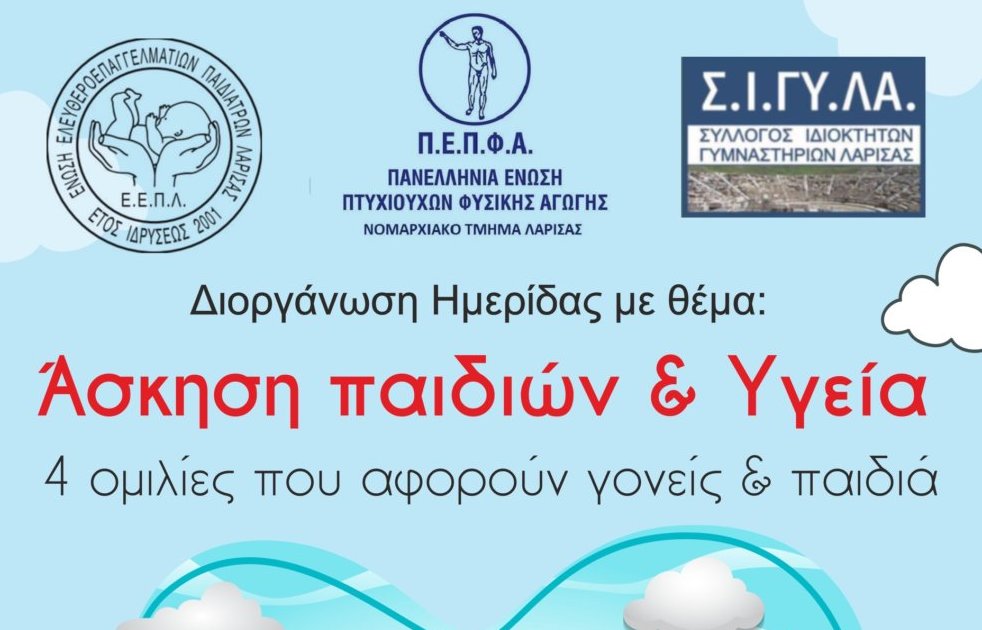 Λάρισα: Σήμερα η ημερίδα για την "Άσκηση παιδιών και υγεία" - larissanet.gr
