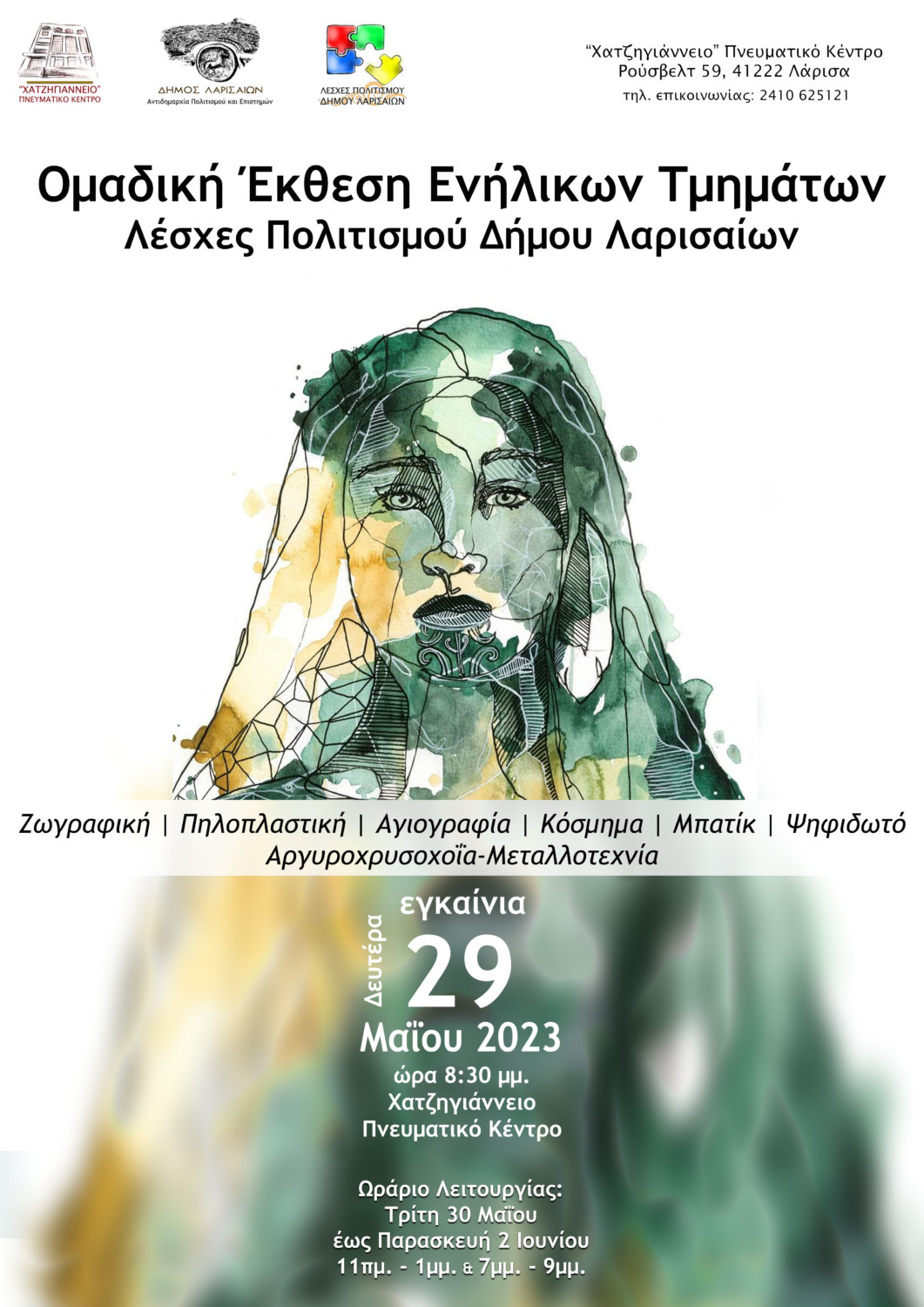 Ομαδική Έκθεση Ζωγραφικής και Εφαρμοσμένων Τεχνών στο Χατζηγιάννειο ...