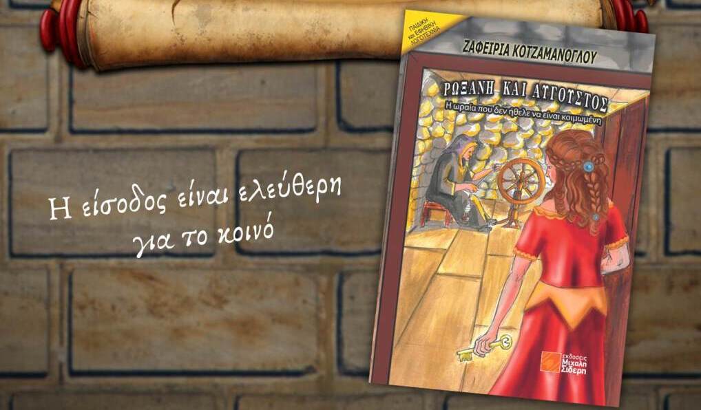 Παρουσιάζεται στη Λάρισα το βιβλίο της Ζαφειρίας Κοτζαμάνογλου: «Ρωξάνη ...