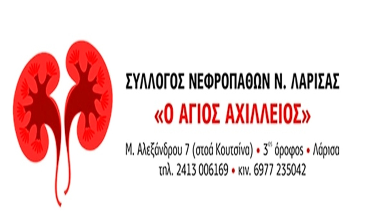 Ο Σύλλογος Νεφροπαθών Ν. Λάρισας για την Πανελλήνια Ημέρα Δωρεάς ...