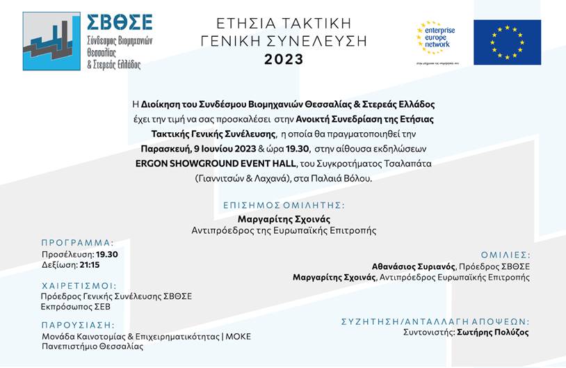 Ετήσια τακτική Γ.Σ. του Συνδέσμου Βιομηχανιών Θεσσαλίας και Στερεάς ...
