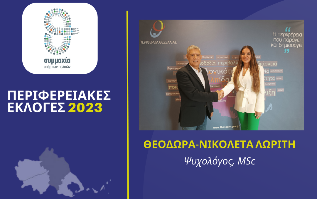 Η ψυχολόγος Θεοδώρα-Νικολέτα Λωρίτη υποψήφια περιφερειακή σύμβουλος ...