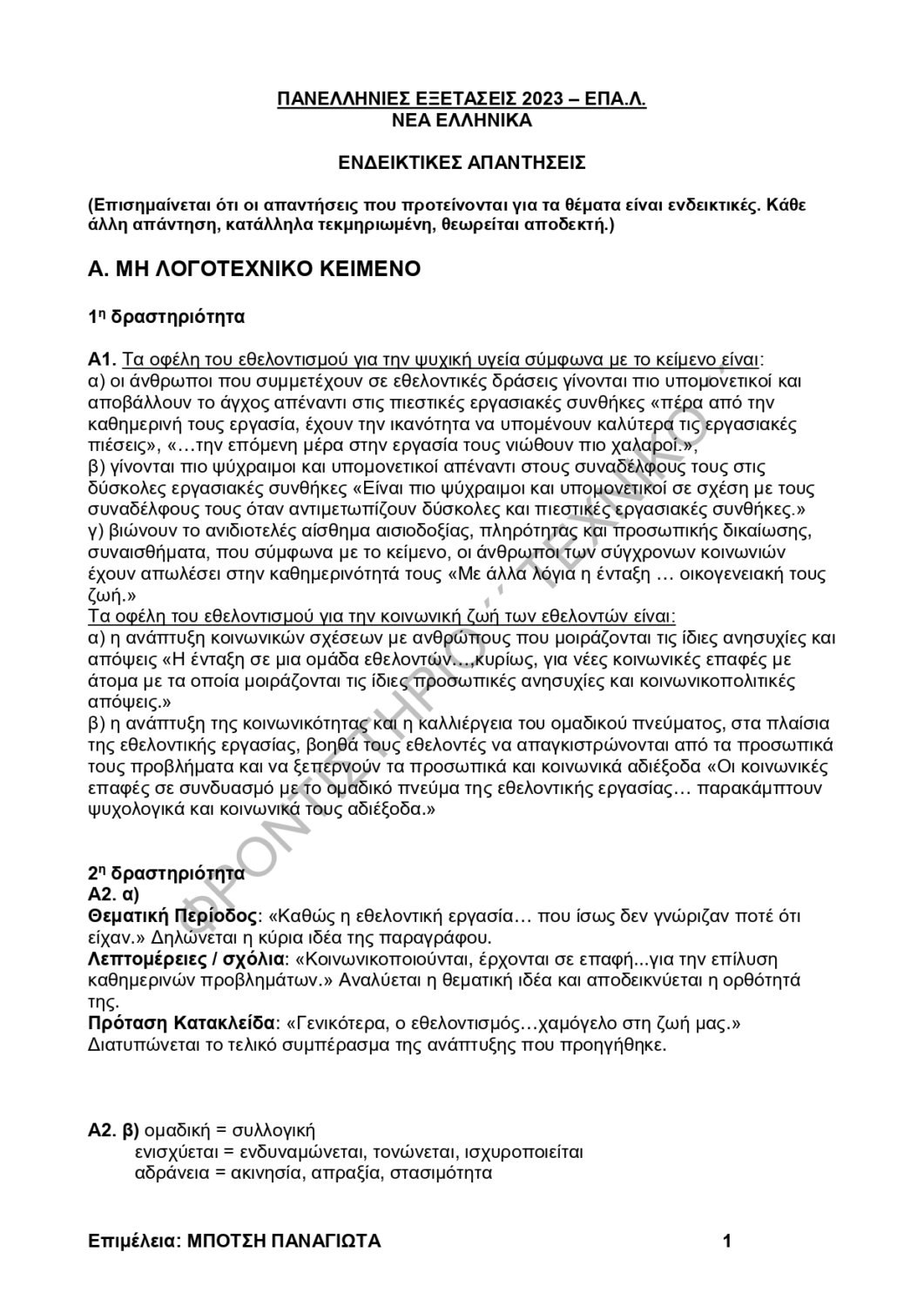 Aπαντήσεις στα θέματα των Νέων Ελληνικών στα ΕΠΑ.Λ. από το φροντιστήριο ...