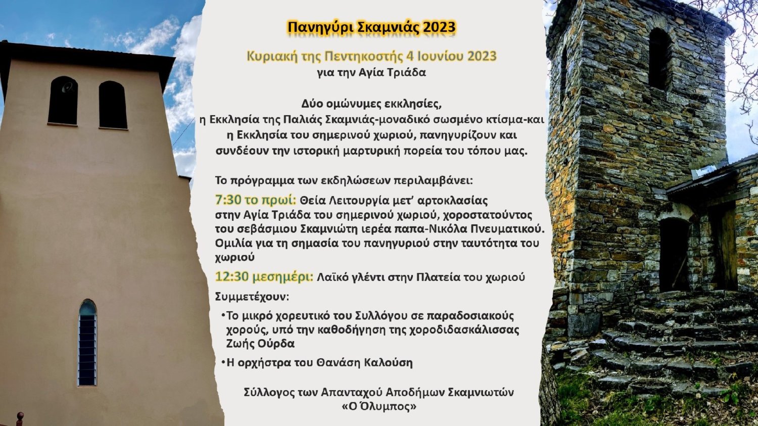 Πανηγυρίζουν η Αγία Τριάδα Παλιάς και σημερινής Σκαμνιάς - larissanet.gr