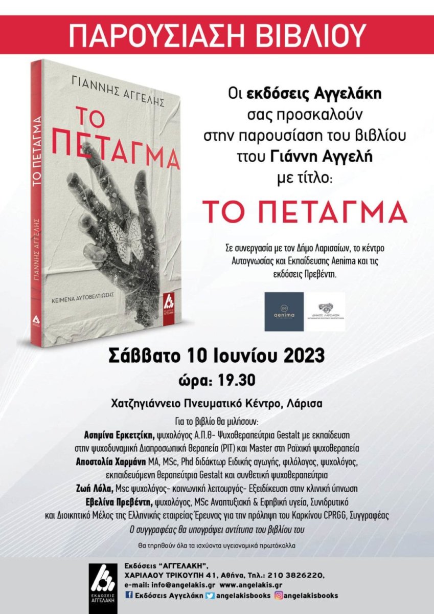 Παρουσιάζεται το βιβλίο του Γιάννη Αγγελή, "Το πέταγμα" - larissanet.gr