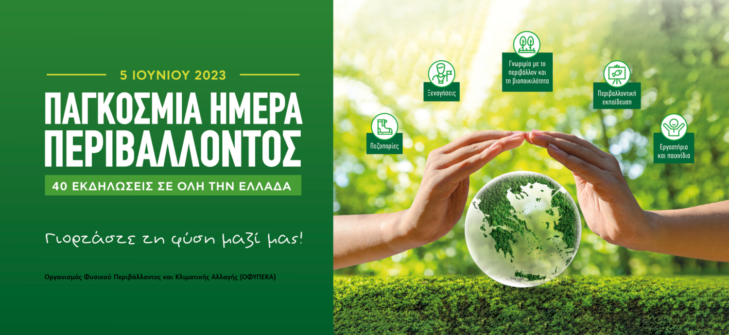 ΠΑΓΚΟΣΜΙΑ ΗΜΕΡΑ ΠΕΡΙΒΑΛΛΟΝΤΟΣ: Οι οριστικές αποφάσεις για το υδατικό ...